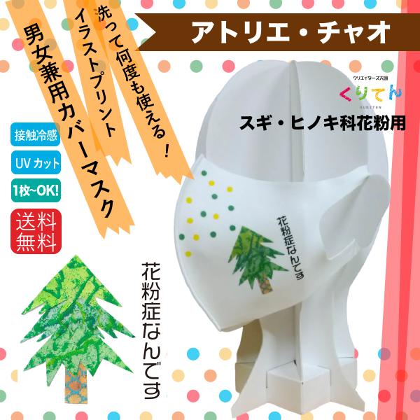ユニークな杉花粉症用の、メッセージ系クリエーターズマスクマスクです。かわいいスギのワンポイントイラストがおしゃれで、ファッションにも取り入れやすい。他に、カモガヤなどのイネ科、ブタクサなどのキク科も用意しました。柔らかくて軽いので、呼吸も楽...