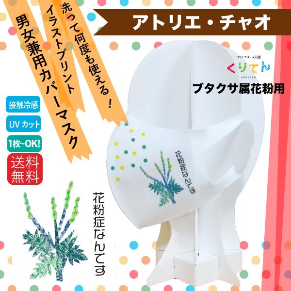 ユニークなキク科ブタクサ属 の花粉症用 の、繰り返し洗って使えるメッセージ系クリエーターズマスクです。イラストも可愛いので、おしゃれなワンポイントマスクとしてファッションにも取り入れやすい。柔らかくて軽いので呼吸が楽。不織布マスクの上から、...