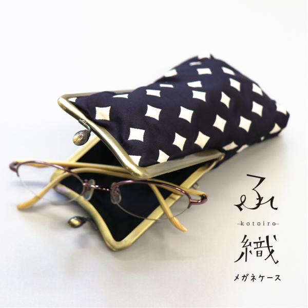 新色「漆黒」「撫子色」が入荷しました！"ふくれ織"とは、立体感のある凸凹で柄を織り出した織物です。日本古来の伝統的な美しい彩りが日々の生活を飾ります。長めの口金で大きく開いて取り出しやすいメガネケースです。【size】(約)高17.5cm×...