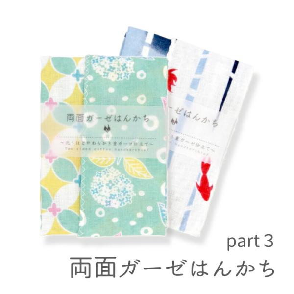 3重ガーゼの両面ともに柄を染めたおしゃれなハンカチ