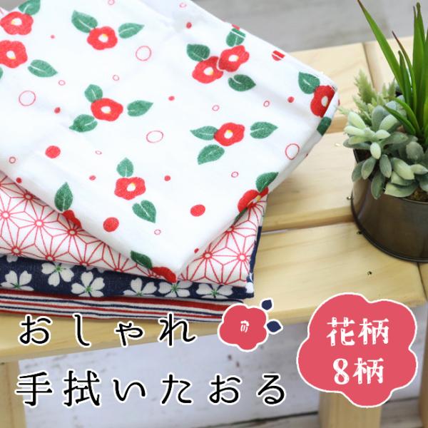 表はガーゼ地、裏はパイル地の二重仕立てで肌触り抜群の手拭いタオルです。家事やアウトドアなど、毎日の生活に和柄のアクセントが映えるアイテムです。【siza】（約）縦81×34cm【素材】綿100％【生産国】日本製