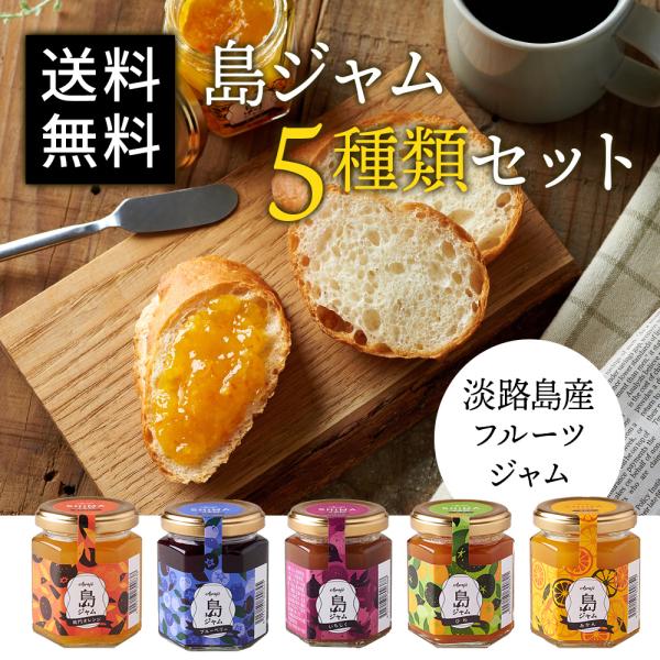 淡路島産の果物を使ったジャム（各100g、5個セット）です。淡路島の潮風の中で育った、新鮮な果物をまるごと使い、果物本来の甘みを閉じ込めたジャムは、お子様にも大人気のテイストです。バゲットやトーストにはもちろん、紅茶にちょっと入れても、クッ...