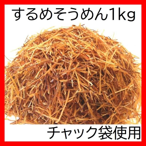 ◆全国一律送料無料◆業務用サイズです。※原料のイカは個体差により、身の色や調味料の浸透度合いが違う為、製品の色味が飴色から黒色までバラけておりますが、品質上問題ございません。◆保存に便利なチャック式袋です●原産国名：中国◆内容量：1000g...