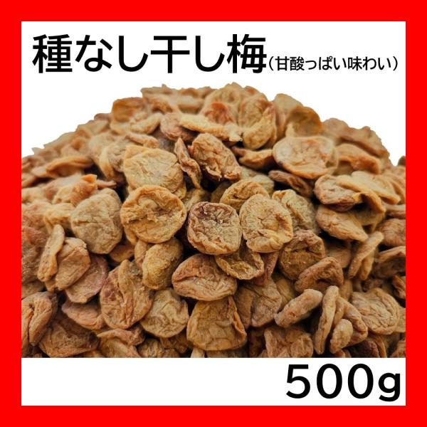 ◆甘酸っぱくて柔らかい種抜き干し梅です。◆保存に便利なチャック付き袋を使用しております。◆内容量500g◆500gの入数は1粒=約1.6グラムで約300粒入っております。※上記数量は中央値であり農作物の特性上個体差がありますので数量は増減し...