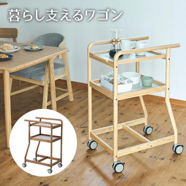 暮らし支えるワゴン■サイズ■W400×D580×H900mmトレー収納内寸：W300×D400×H15mm棚収納内寸：W335×D440mm■素材■フレーム：天然木(ラバーウッドφ30mm)塗装トレー棚：MDF(5mm厚)メラミン貼り　　　...