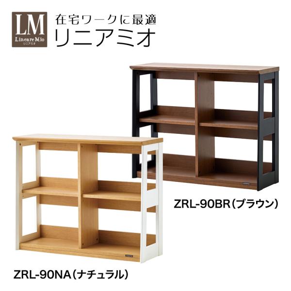 LinearMioシリーズのロータイプ書棚ですZDシリーズデスクと連結可能--品番-- (ロータイプ書棚）ナチュラル　ZRL-90NAブラウン　　ZRL-90BR--主材質--ナチュラル　天然木(ホワイトオーク突板)ブラウン　　天然木(ウォ...