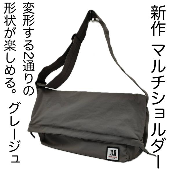 マルチショルダーバッグは、スタイリッシュなデザインと機能性を兼ね備えています。荷物が通常もしくは少ない時は口折れショルダー形状でスタイリッシュに。荷物が多い時は、天ファスナーショルダー形状で機能的に。　外側には便利なポケットを配置。スマート...