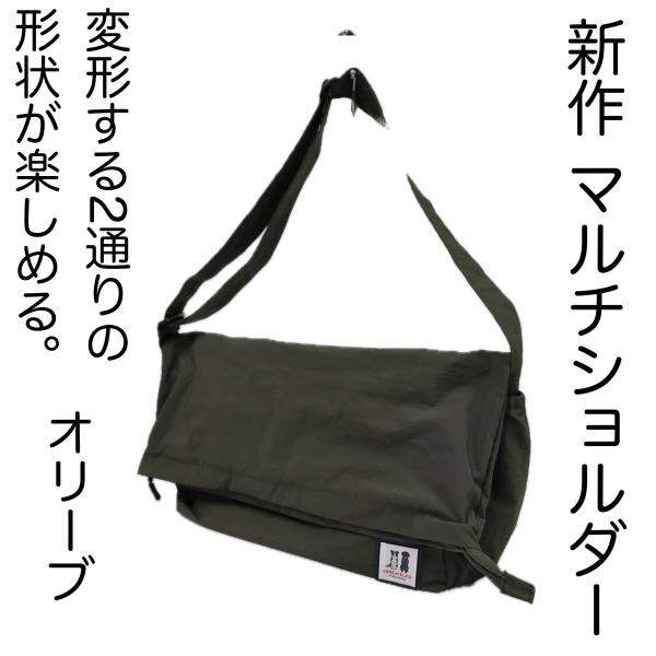 マルチショルダーバッグは、スタイリッシュなデザインと機能性を兼ね備えています。荷物が通常もしくは少ない時は口折れショルダー形状でスタイリッシュに。荷物が多い時は、天ファスナーショルダー形状で機能的に。　外側には便利なポケットを配置。スマート...