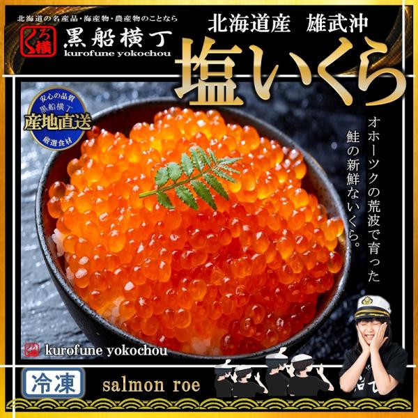 オホーツクの荒波で育った鮭の新鮮ないくらに、あっさりと塩味を加えました。素材のもつ風味を存分に楽しめる味覚の傑作。 ふくよかな味わいと奥深い風味をお楽しみください。年内の注文は、１２月１６日（火）１5：００までとなります。