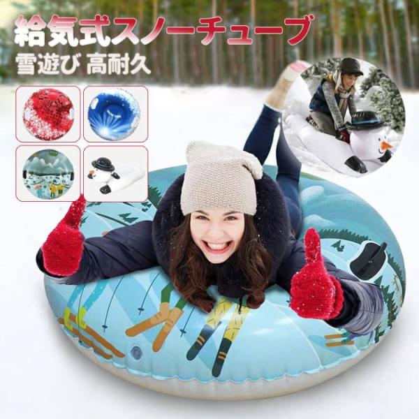 スタンドの磨耗：丈夫なPVC素材で作られたスノーチューブで、これまでにない冬の季節をお楽しみください。高い引き裂き耐性と低温耐性を備えているため、長時間斜面を滑り降りても安全です。簡単な操作：エアロックバルブで作られたこのスノーチューブは使...