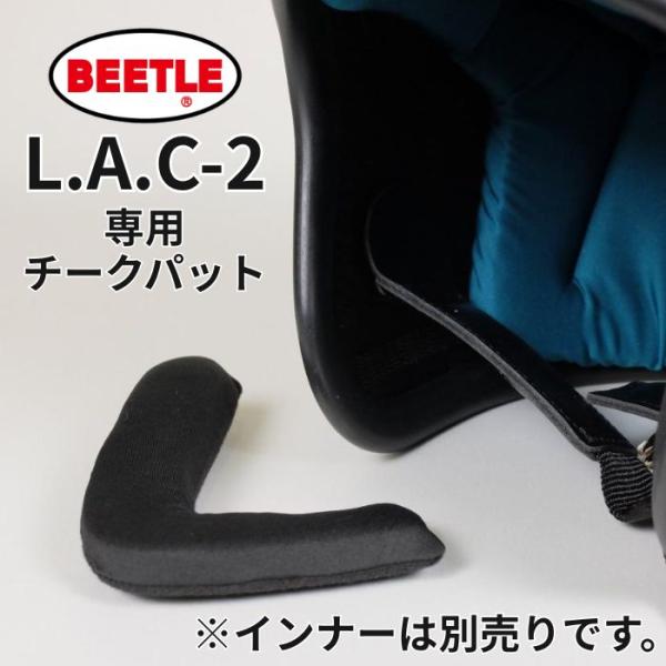 BEETLE L.A.C チークパット洗濯も可能です。（ネットなどに入れて洗ってください。）インナーは別売りとなりますので、ご了承ください。※乾燥機のご使用はお控えください。※ヘルメットは付属しません。