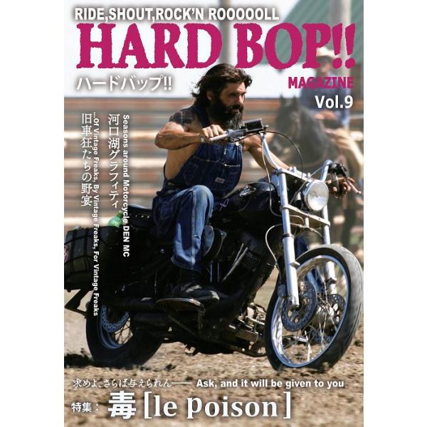 本屋さんでは買えない本。【HARD BOP】ハードバップ！　MAGAZINE　Vol.9  【ひとまわりふたまわり 浮いたり沈んだりだぜ、コノヤロー!!号】バイク雑誌VIBES元編集長　植村みのるの世界観を雑誌に集約。バイク、音楽、ファッシ...