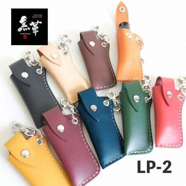 ■黒革レザークラフト【刻印無料】本革 口紅＆印鑑ケース（LP-2）最高級のイタリアンレザーを使用し、口紅＆印鑑ケースを作りました。ひとつひとつ丁寧に手縫いで仕上げています。ベルトループ、鞄の持ち手に引っかけることのできるナスカン付き。シャチ...