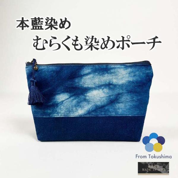 MADE IN AWA 本藍染ポーチ 徳島県 NUOTTO 100%阿波藍のすくもむらくも染めと淡色のツートンタイプのポーチ。メイクポーチやティッシュや絆創膏などの小物入れとして最適♪化粧ポーチとしてだけでなく、通帳ケースやペンケースや母子...