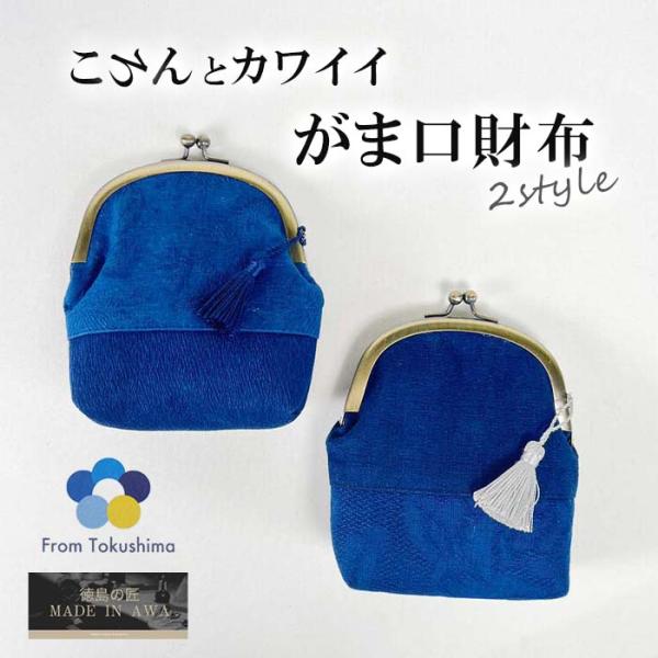 MADE IN AWA 本藍染がま口財布 タッセル付き 徳島県 NUOTTO 100%阿波藍のすくも縦長バージョンの角型がま口財布です♪手に収まりやすく、マチもあるので、小銭入れとしてはもちろん、ジュエリーや小物入れとしてもご利用いただけま...