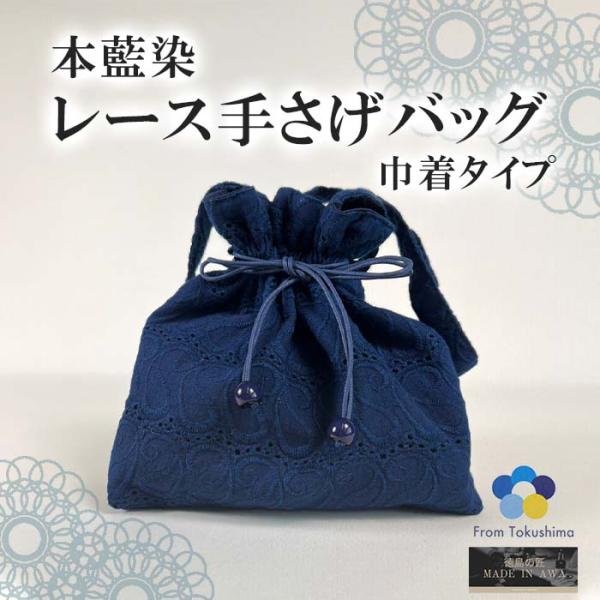 MADE IN AWA 本場 徳島産阿波藍 レース手さげバッグ 巾着 ２way 手提げかばん バッグインバッグ便利な2wayバッグ口を絞らずそのまま手提げバッグとしても、紐を『きゅっ』と絞って巾着タイプにして手提げやポーチ代わりのバッグイン...