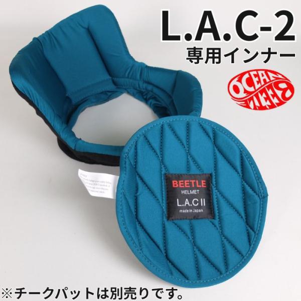 オーシャンビートル/OCEAN BEETLE/BEETLE LAC2/インナーサイズ変更や経年劣化の際にお使いいただく交換用LAC2内装です。頭上と鉢まわりのツーピース構造で頭部全体を包むような被り心地が特徴となっています。クッションにはウ...