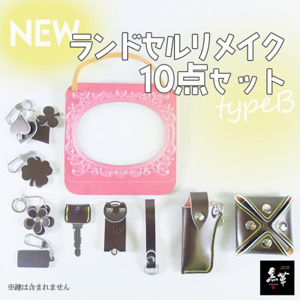 ● 商品詳細名称：ランドセルリメイク　小物10点セット TYPE-B大人気のランドセルリメイクに、待望のtypeBが登場！！可愛くて人気のネコ型キーカバーと、印鑑やリップが入るケースが入った新たな10点セット♪6年間使ったランドセル。。思い...