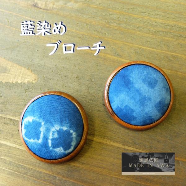 ■ 徳島の匠ブローチ/NUOTTO/100%阿波藍のすくも/天然灰汁/シンプルで洋服にも合わせやすいデザインで、洋服や鞄のワンポイントや、ストール留めとしてもお使いいただけます♪「JAPAN BLUE」の元祖！日本を代表する色「ジャパンブル...