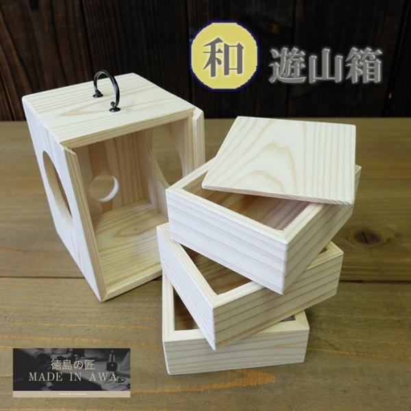 MADE IN AWA/和遊山箱小/徳島県/伝統工芸品/杉/無垢/小物入れ/アクセサリーケース/ゆさん/ゆさん箱徳島県の伝統工芸品でもある遊山箱（ゆさんばこ）。シンプルで家具やお部屋の雰囲気とも合わせやすいデザインです。小物やアクセサリーケ...