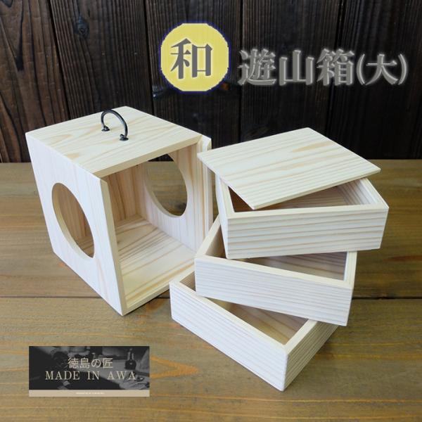 MADE IN AWA/和遊山箱/大/徳島県/伝統工芸品/杉/無垢/小物入れ/アクセサリーケース/ゆさん/ゆさん箱徳島県の伝統工芸品でもある遊山箱（ゆさんばこ）。シンプルで家具やお部屋の雰囲気とも合わせやすいデザインです。小物やアクセサリー...