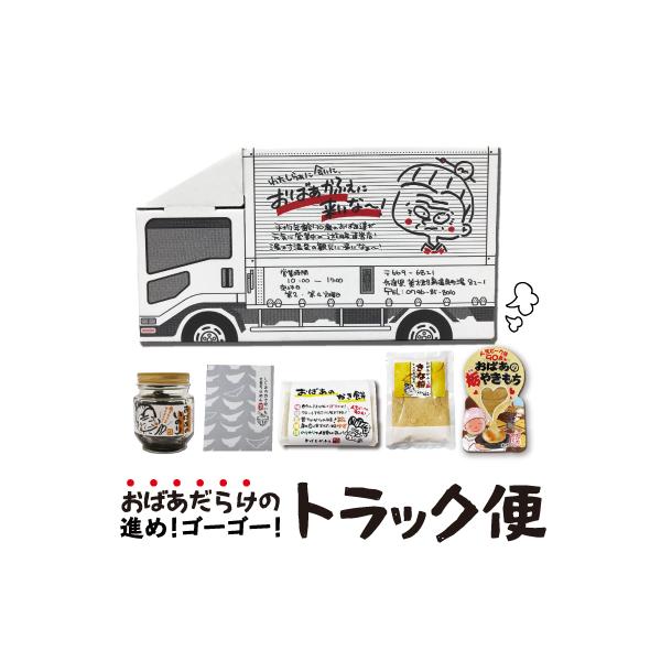 おばあだらけのトラック便【商品内容】・かきもち　400ｇ・おばあの大葉ちりめん　70ｇ・おばあのいのり　100ｇ・栃やきもち（50ｇ×5個）×1袋・丹波黒豆きな粉　100ｇ