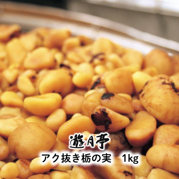 冷蔵便 　遊月亭のアク抜き栃の実1ｋｇ 栃餅の作り方レシピ付  栃餅 和菓子 とち餅大福 但馬寿 遊月亭　栃の実 正月 餅つき 要冷蔵　クール便※冷蔵商品のため、ほかの商品との同梱不可。他商品とご注文の場合、別々の発送となり送料が加算される...