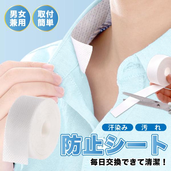 商品特徴■ 汗や皮脂汚れをしっかりガードロールタイプの汗取りシートで吸汗＆汚れ防止。ワイシャツやブラウスの襟・袖口、作業着・制服・キャップなど「汚したくない部分」に貼るだけで、皮脂汚れやファンデーション汚れをブロックします。■ たっぷり使え...