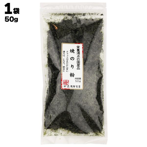 【発売日：2023年01月01日】【名称】栄養満点の国産品 焼のり粉 【説明】チャック付きだから安心焼そば、とろろ、納豆に 【原材料】乾のり（国産）【福島県では乾海苔の生産は行われておりません】 【内容量】50g 【賞味期限】パッケージに記...