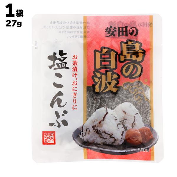 【発売日：2023年01月01日】【名称】安田の島の白波塩こんぶ 【説明】海の野菜と言われる昆布を当社独自の製法で仕上げました。お茶漬けやおにぎりにご利用ください。●おにぎり たきたてのごはんに塩こんぶをひとつまみ (2~3g) 入れると、...