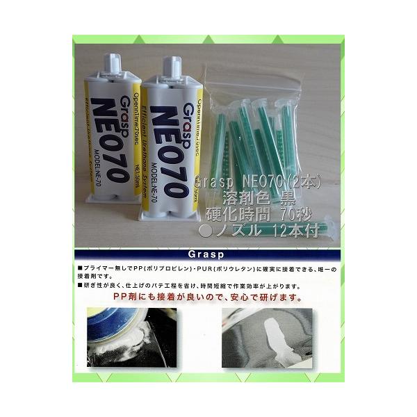Graspグラスプ接着剤NEO70は2液混合接着剤グラスプNEO70(2本)50mlサービス品：ミキシングノズル12本【仕様】○硬化時間　70秒（この時間内での理想的な使用時間）○サンディングタイム　15分　※時間はあくまで目安です、溶剤表...