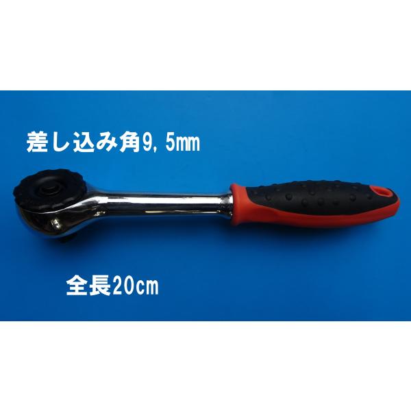 Sobern TooL  ギヤレスラチェットハンドル　　差し込み角9,5mm