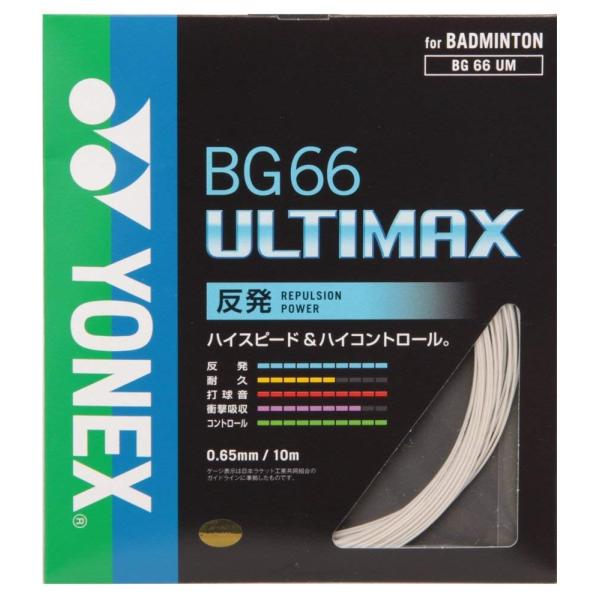 ヨネックスのバドミントンガット　反発系 0.65mm反発、打球音、コントロール性に優れたガットですラケットと同時にお買い上げいただきましたら張り上げ工賃をサービスさせていただきます