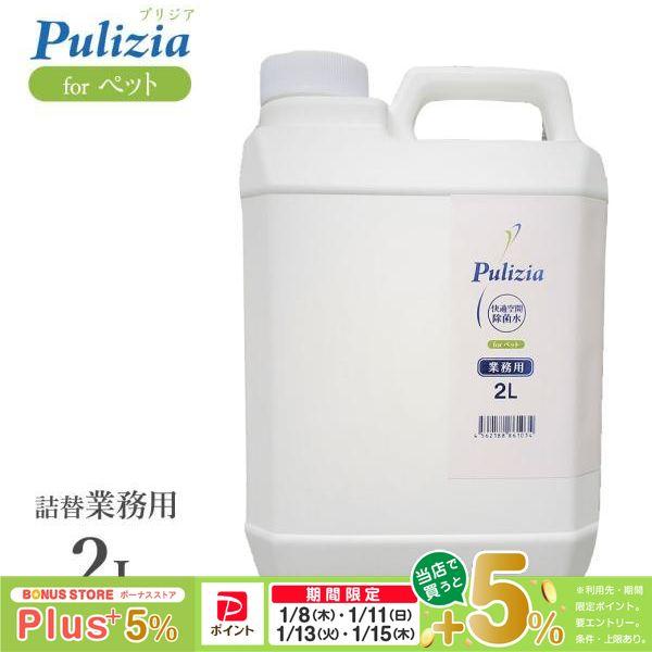 プリジア 2L 業務用 ■ 除菌 消臭