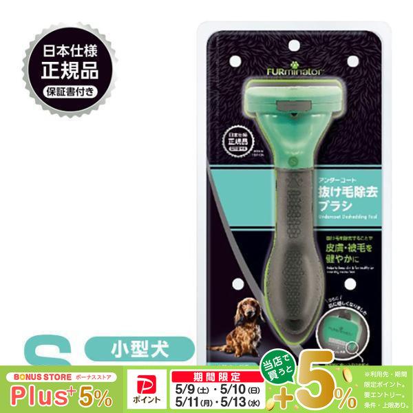 正規品 FURminator ファーミネーター S 小型犬 長毛種用 ■ お手入れ 抜け毛除去 ブラシ ライトハウス 犬 23molting1