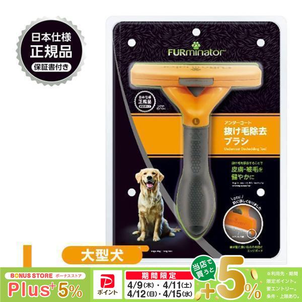 正規品 FURminator ファーミネーター L 大型犬 長毛種用 ■ お手入れ 抜け毛除去 ブラシ ライトハウス 犬 23molting1