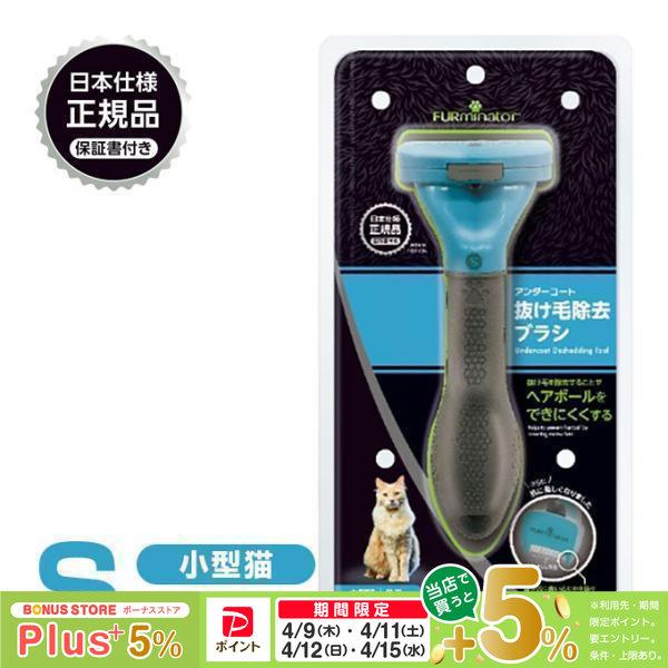 正規品 FURminator ファーミネーター S 小型猫 長毛種用 ■ お手入れ 抜け毛除去 ブラシ ライトハウス 猫 23molting1
