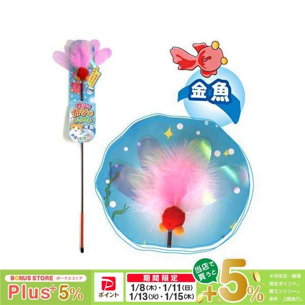 ペッツルート カシャカシャじゃれる 金魚 ■ 猫じゃらし 猫用 おもちゃ ペット グッズ 用品 オモチャ 玩具