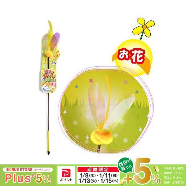 ペッツルート カシャカシャじゃれる お花 ■ 猫じゃらし 猫用 おもちゃ ペット グッズ 用品 オモチャ 玩具