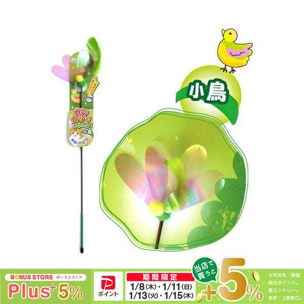 ペッツルート カシャカシャじゃれる 小鳥 ■ 猫じゃらし 猫用 おもちゃ ペット グッズ 用品 オモチャ 玩具