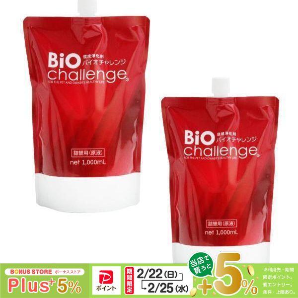 バイオチャレンジ 詰替用ボトル 2本セット（詰替用ボトル1L×2本） ■ 除菌 消臭 用品 スプレー