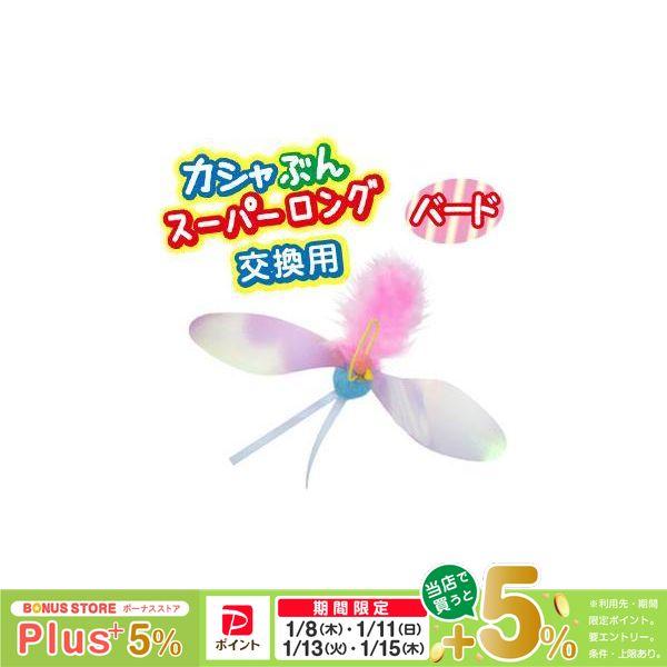 ペッツルート カシャぶん スーパーロング 交換用 バード ■ 猫じゃらし 猫用 おもちゃ ペット グッズ 用品 オモチャ 玩具