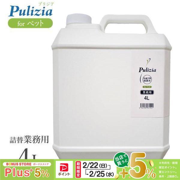 プリジア 4L 業務用 ■ 除菌 消臭