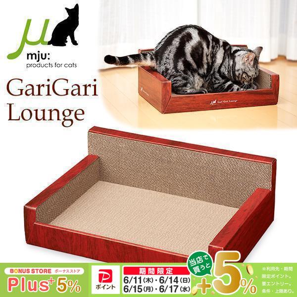 エイムクリエイツ mju（ミュー）ガリガリラウンジ 爪とぎソファー ■ お手入れ用品 爪とぎ ダンボール 爪とぎ 爪研ぎ つめみがき 爪みがき 爪磨き 用品