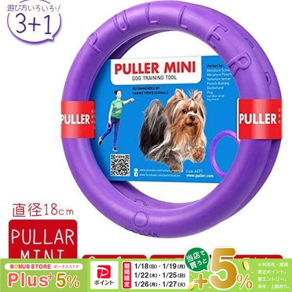 PULLER Mini プラー ミニ（小・中型犬用） 2個セット ■ 犬用 おもちゃ フリスビー フライングディスク リング