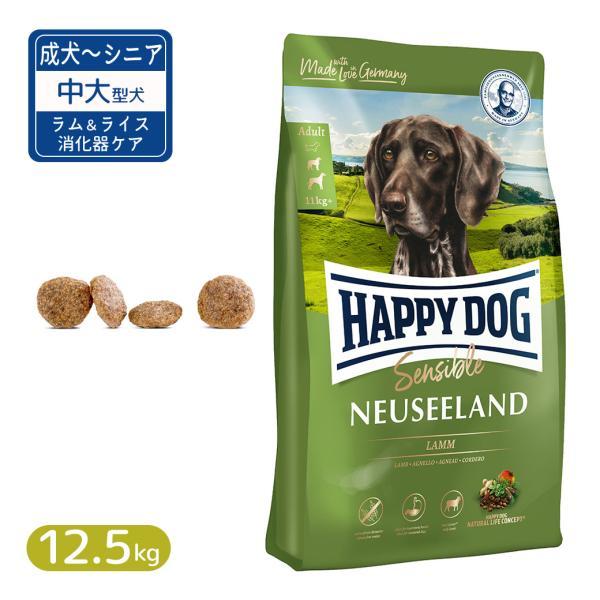 HAPPY DOG センシブル ニュージーランド（ラム＆ライス）消化器ケア 12.5kg ■ ハッピードッグ ドッグフード ドライフード 成犬用 アダルト プレミアムフード