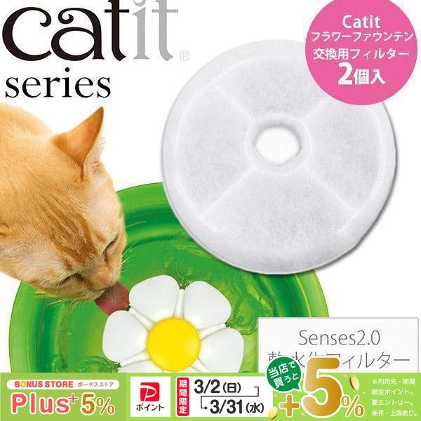 ジェックス Catit SENSES 2.0 軟水化フィルター 【循環型給水器/猫用給水器】【猫用品/ペット用品】