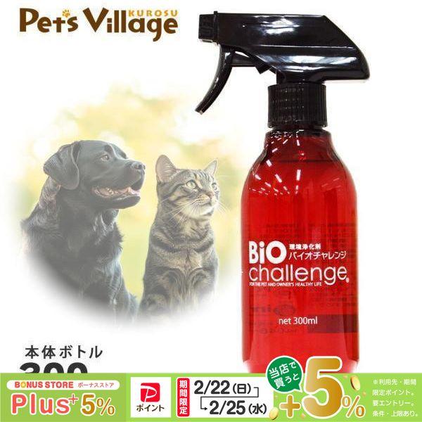 バイオチャレンジ スプレーボトル 300ml ■ 除菌 消臭 用品 スプレー