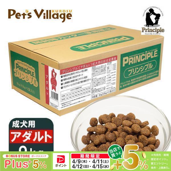 プリンシプル 成犬用 アダルト 9kg（4.5kg×2） ■ PRINCIPLE 成犬用 アダルト ドッグフード ドライフード 犬用総合栄養食