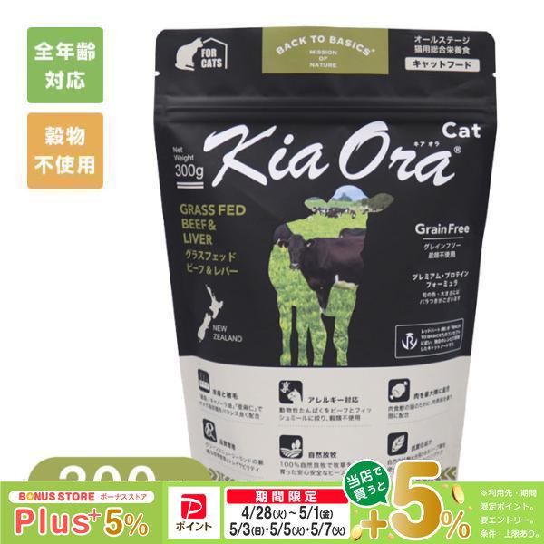 Kia Ora （キアオラ/キア オラ） キャットフード グラスフェッドビーフ＆レバー 300g ■ ドライフード 穀物不使用 グレインフリー オールステージ